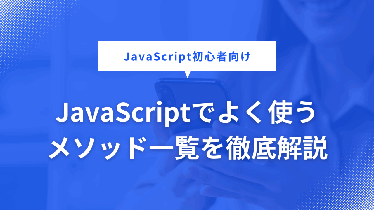 【JavaScript入門】getTime()の使い方と応用例｜タイムスタンプ・時間差計算・タイマー処理まで解説2025