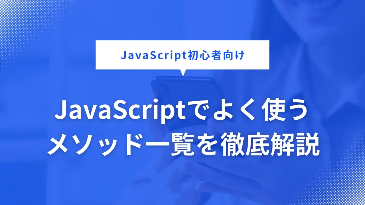 【JavaScript入門】getTime()の使い方と応用例｜タイムスタンプ・時間差計算・タイマー処理まで解説2025
