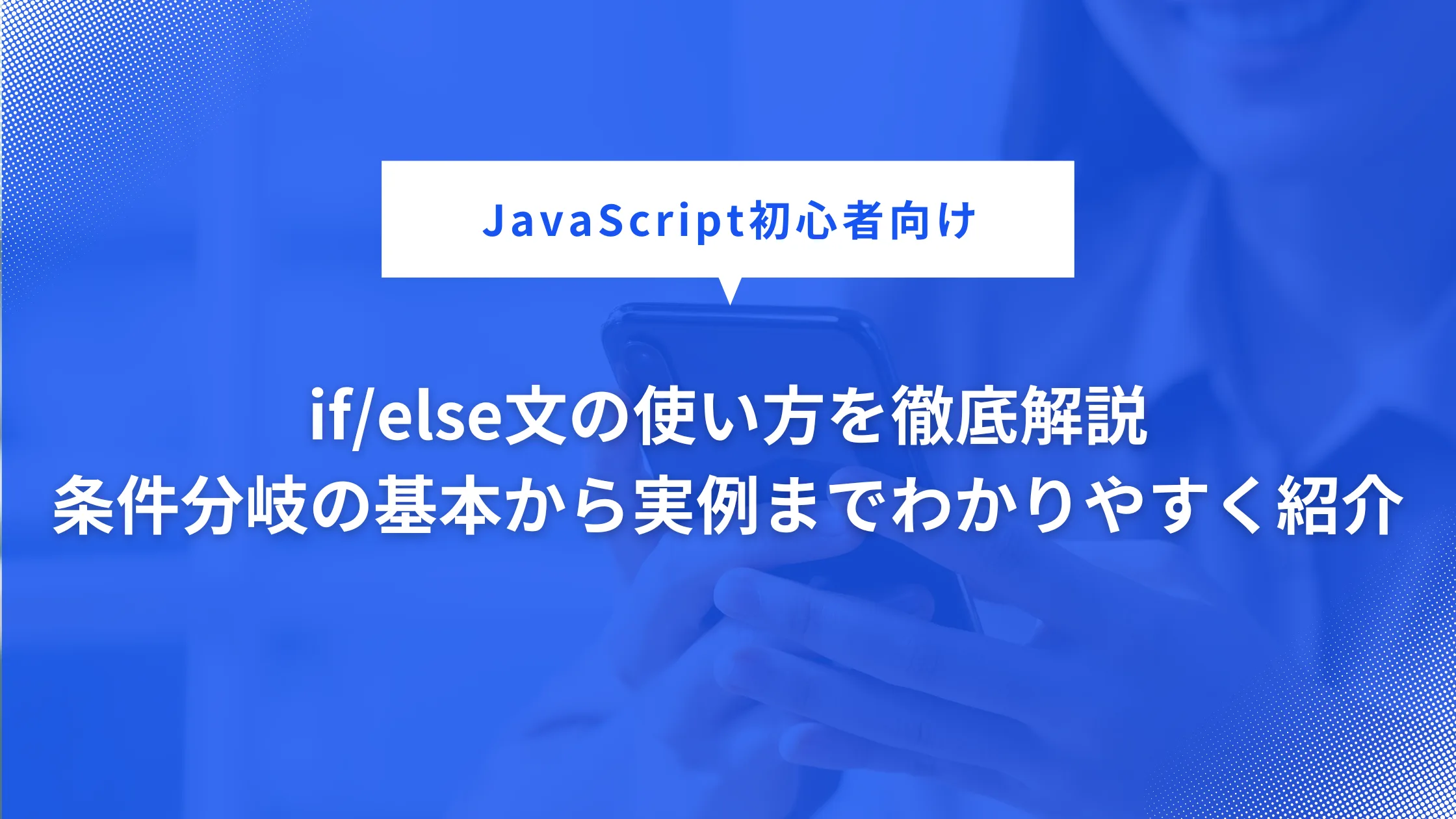 【初心者向け】if/else文の使い方を徹底解説｜条件分岐の基本から実例までわかりやすく紹介2025