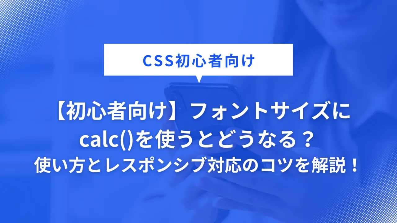 【CSS】calc()でフォントサイズをレスポンシブ対応！px・rem・vwとの使い方を徹底解説2025