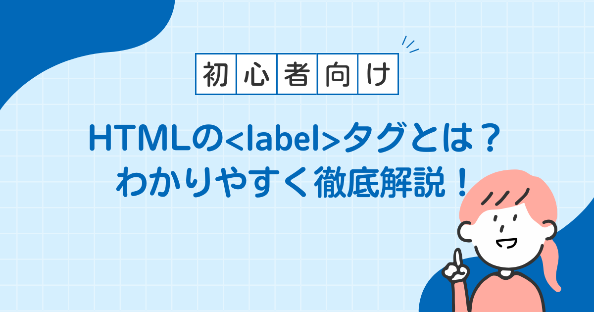HTMLのlabelタグとは？使い方2パターン・メリット・SEO効果まで徹底解説！