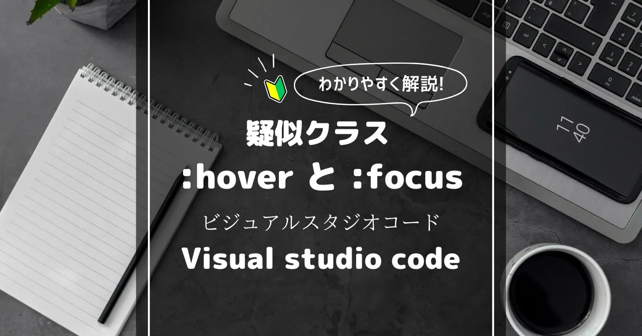擬似クラスとは？:hoverと:focusで疑似クラスを解説